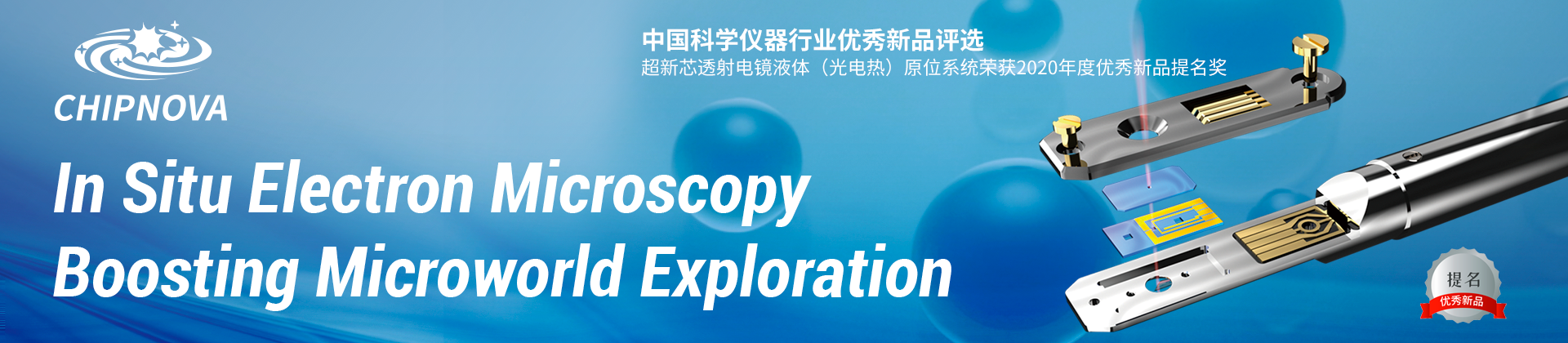 Chipnova，in Situ Electron Microscopy Boosting Microworld Exploration