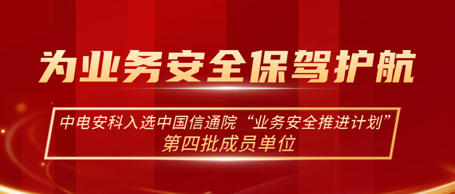公司新闻 中电安科 专注工控安全 护航关基民生