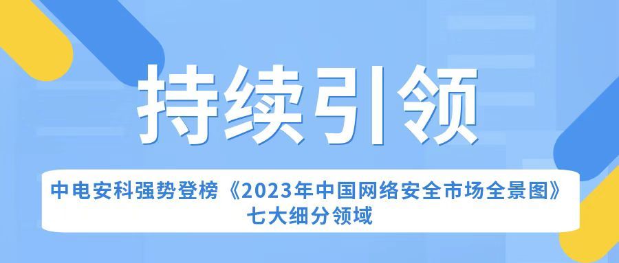 公司新闻 中电安科 专注工控安全 护航关基民生