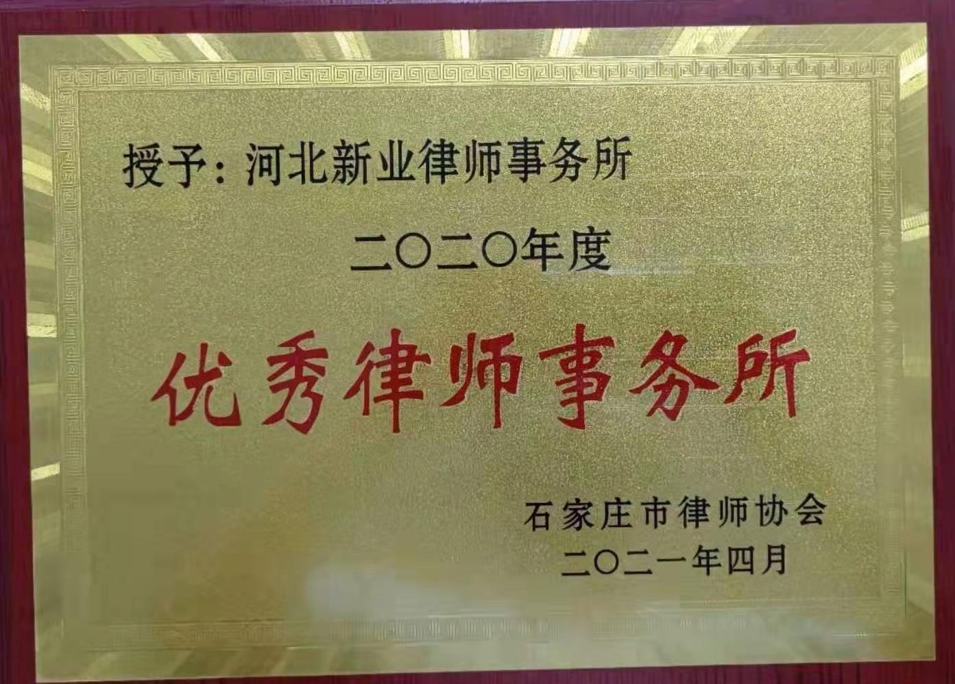 河北新业律师事务所交易纠纷案件代理 资质荣誉