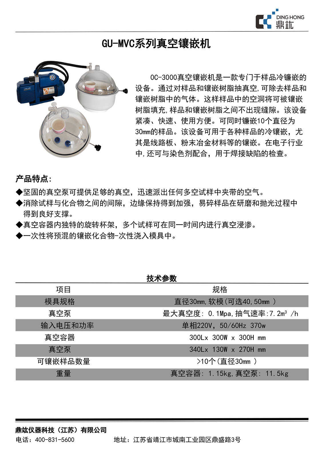 Gu Mvc系列真空镶嵌机 鼎竑仪器科技（江苏）有限公司 测试仪器仪表 失效分析 可靠性分析