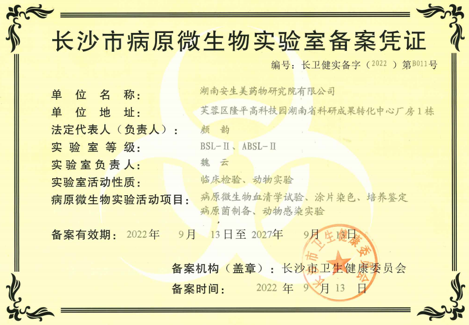 喜讯!热烈祝贺公司顺利通过长沙市bsl Ii、 Absl Ii病原微生物实验室备案 湖南安生美药物研究院有限公司 药物筛选 药物安全性评价