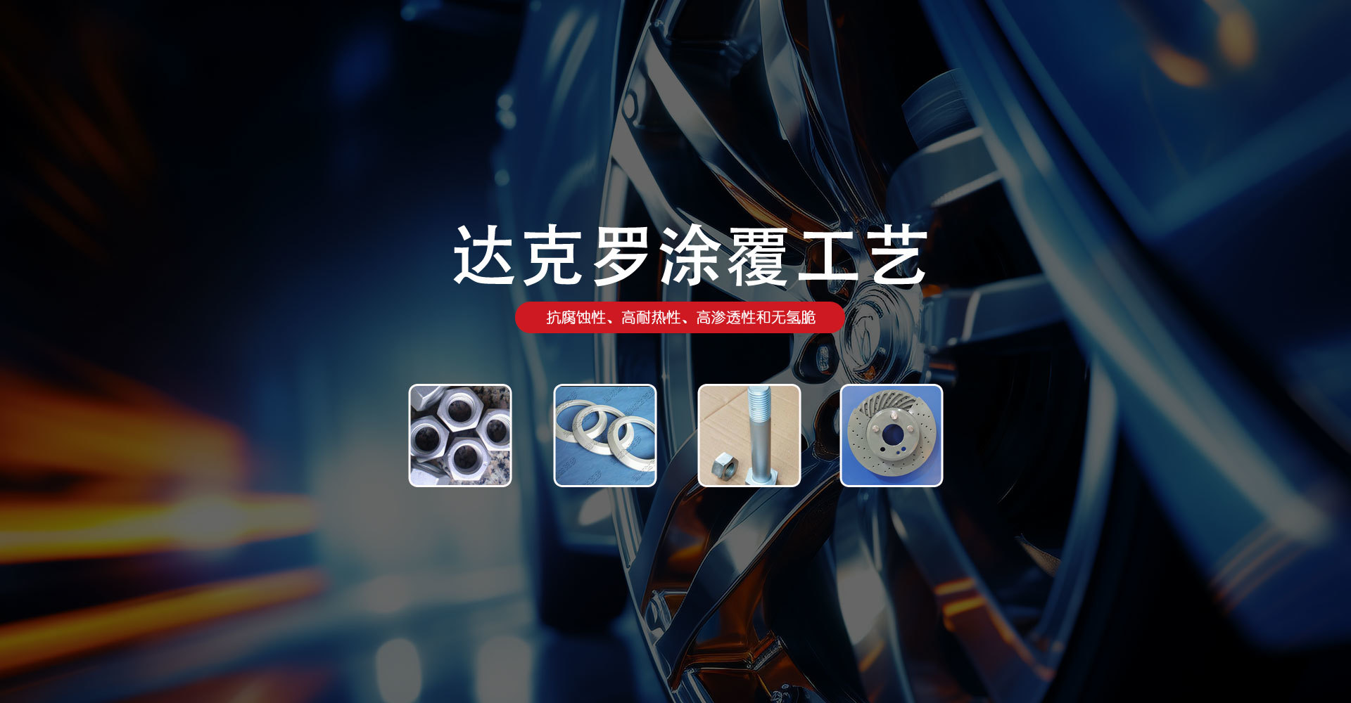 潍坊达克罗涂装有限公司 久美特环保达克罗锌铝涂层超低摩擦系数润滑美加力达克罗