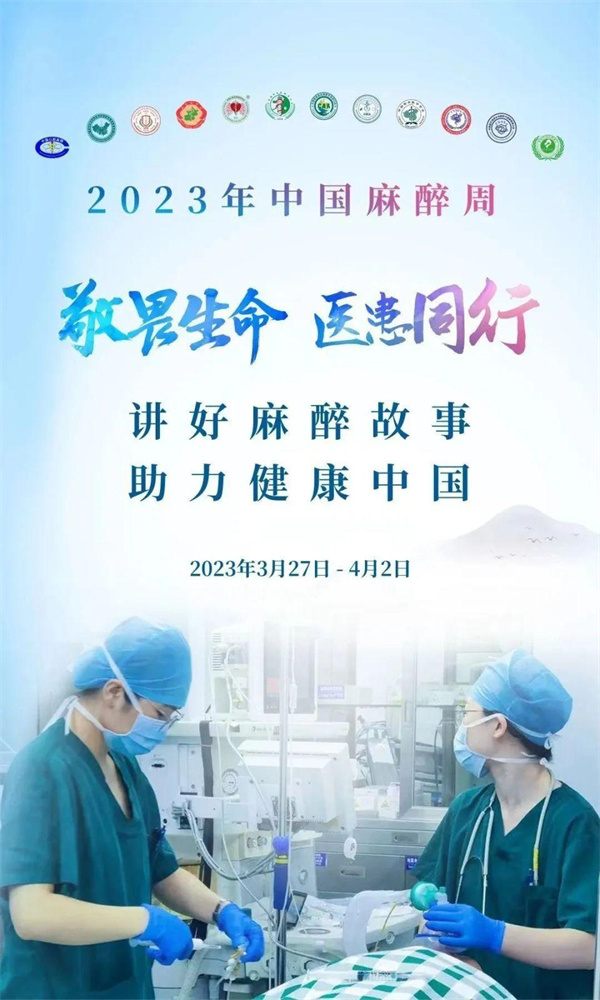 中国麻醉周 无痛诊疗,让治病无需 忍一忍”深圳华侨医院